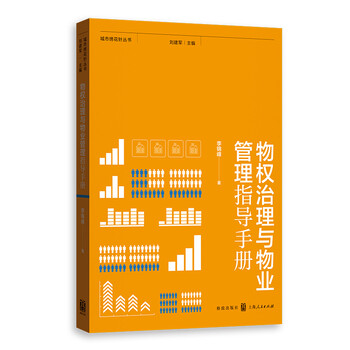 正版书籍 新书--城市绣花针丛书：物权治理与物业管理指导手册9787543229846