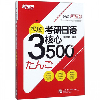 极璐考研日语核心3500词