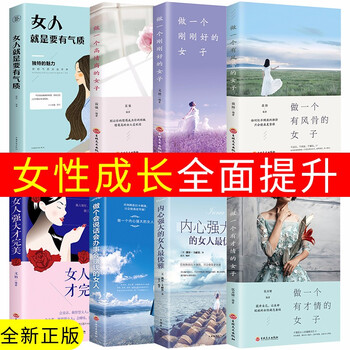 8册励志书籍女性提升自己修养气质情商女性成长女人强大才完美做灵魂有香气才情风骨境界的女人励志书籍HD