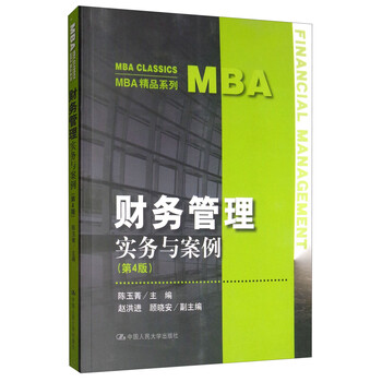 财务管理：实务与案例（第4版）/MBA精品系列