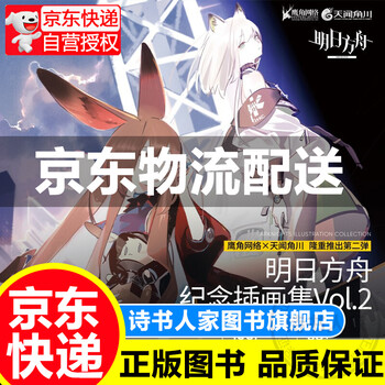[正版图书]明日方舟纪念插画集.Vol.2（随书附赠特典：PVC典藏书签4张、精美海报1张）