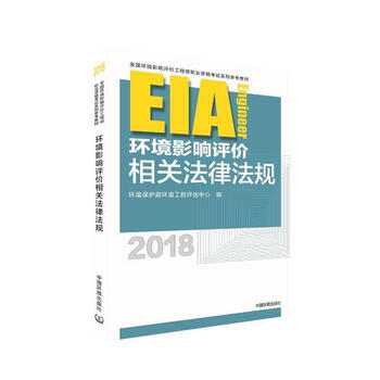 (2018年版)环境影响相关法律法规