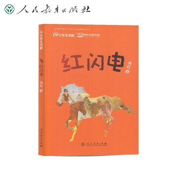 校园星阅读 红闪电 “2017年度桂冠童书”儿童文学作家冉红 热血赛马青春故事 9-15岁