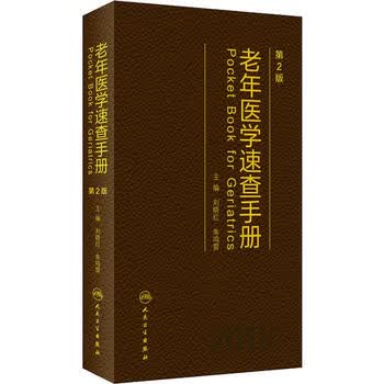 老年医学速查手册 第2版 2019
