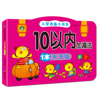 河马文化 入学准备小书包-10以内加减法1本天天练