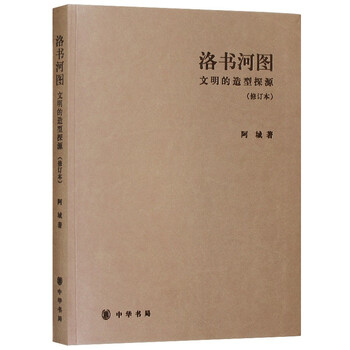 洛书河图 文明的造型探源（修订本） 阿城著