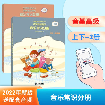 2022正版中央音乐学院 音基初级教材 音乐基础知识 音乐常识乐理·视唱练耳 中央音乐学院音乐素养等级考试教材 人民音乐出版社 音乐常识(高级)