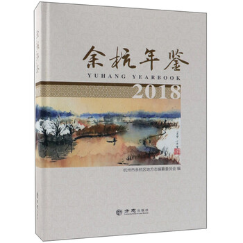 余杭年鉴（2018）