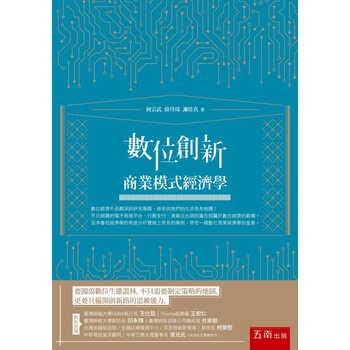预售 何宗武 数位创新：商业模式经济学 五南