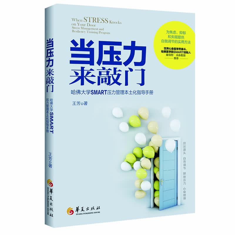 当压力来敲门：哈佛大学SMART压力管理本土化指导手册【已选择系列为准】