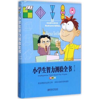 小学生智力测验全书(精装版)