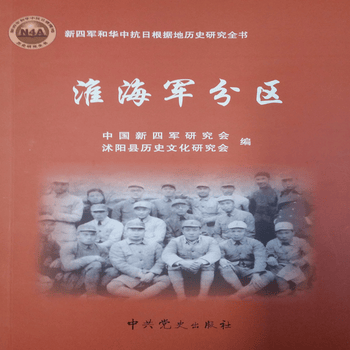 淮海军分区