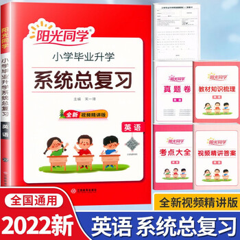 阳光同学小学毕业升学系统总复习语文数学英语科学小升初同步练习册六年级下册专项训练真题模拟必刷题 英语 全国通用