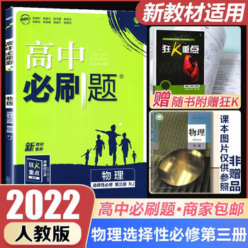 2022新教材高中必刷题物理选择性必修第三册人教版高二物理选择性必修3RJ练习册选修三3教材狂K重点