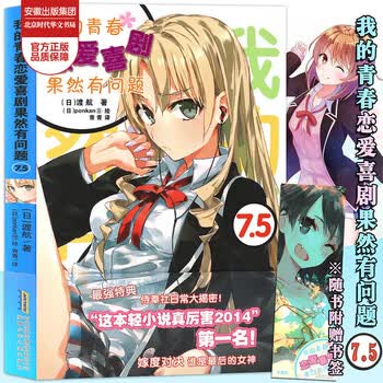 正版 我的青春恋爱物语喜剧果然有问题 单册全套1-14共17册春物 渡航著 青春动漫二次元轻小说含3 我的青春恋爱7.5