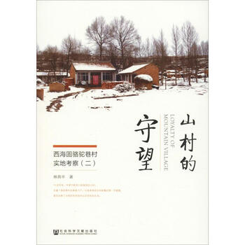 山村的守望