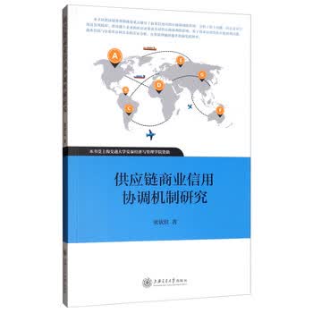 供应链商业信用协调机制研究