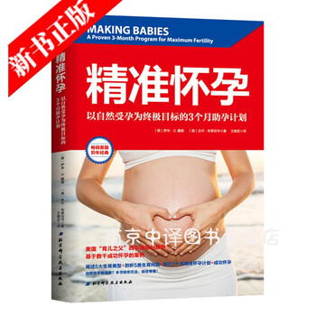  精准怀孕 以自然为目标的3个月助孕计划 成功怀孕 男性 女性 美国孕产 书 