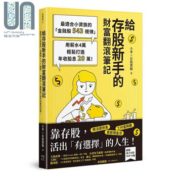 给存股新手的财富翻滚笔记 随书附赠 存股新手SOP小册 港台原版 小车X存股实验 幸福文化