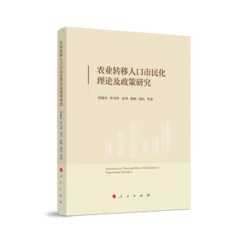农业转移人口市民化理论及政策研究