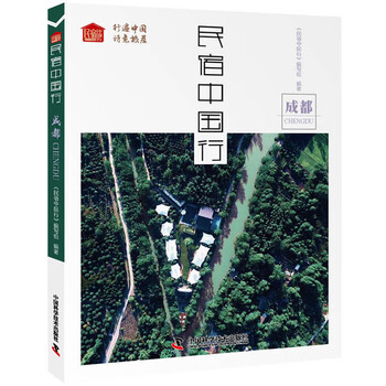 民宿中国行：成都 书籍分类 旅游 地图 主题旅游