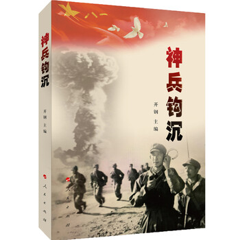 神兵钩沉9787010197944人民