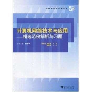 计算机网络技术与应用-精选范例解析与习题