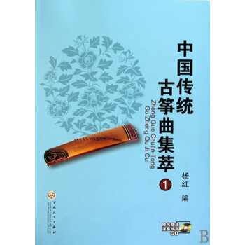中国传统古筝曲集萃(附光盘1)