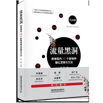 流量黑洞(席卷国内70个新物种爆红逻辑与方法)(精)