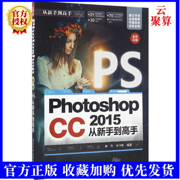 正版 Photoshop CC 2015 从新手到高手 睢丹 ps视频教程 PS摄影照片 后期处理教材 pscc软件自学教程书籍 ps软件操作方法