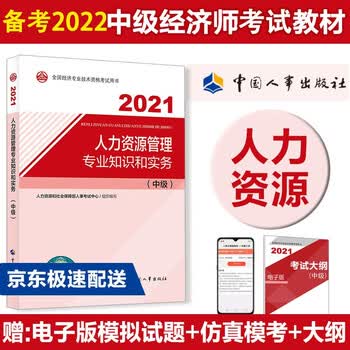 备考2022 中级经济师教材 人力资源管理专业知识和实务（中级）2021版 中国人事出版社