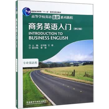 商务英语入门（修订版 专业英语类）/高等学校英语拓展系列教程