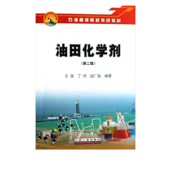 油田化学剂(石油高等院校特色教材)