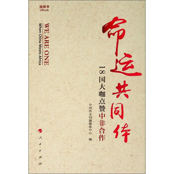 命运共同体 18国大咖点赞中非合作