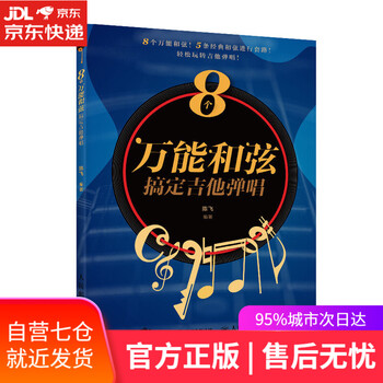 【正版图书】8个万能和弦搞定吉他弹唱
