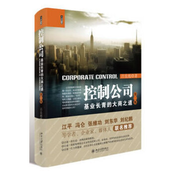 控制公司-基业长青的大商之道(第2版)