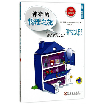神奇的物理之旅(双色插图版)/科学悦读馆