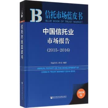 中国信托业市场报告(2016版)2015~2016