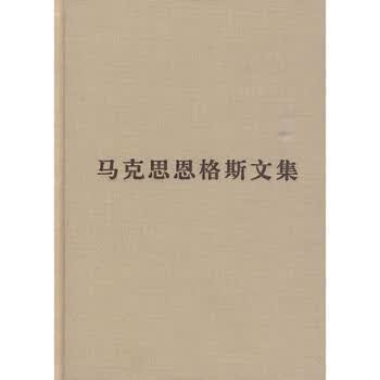 马克思恩格斯文集(第四卷)