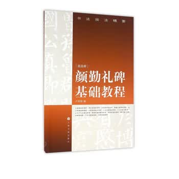 颜勤礼碑基础教程/书法技法精要