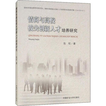 情商与高校拔尖创新人才培养研究