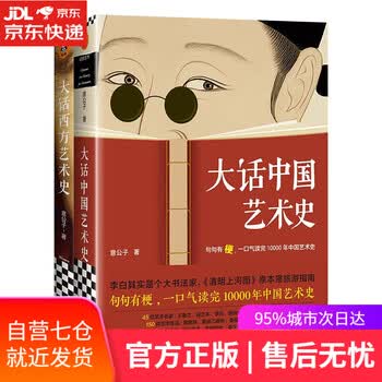 【正版图书】大话艺术史（全2册）大话中国艺术史+大话西方艺术史可选 句句有梗的极简艺术史 大话艺术史(全2册)