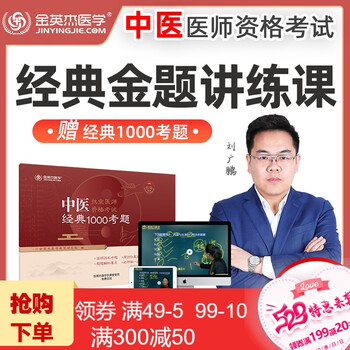 金英杰医学 2021中医经典金题讲练课 2022执业助理医师职业医师资格考试经典1000考题习题库 中医执业