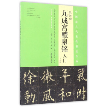 欧阳询九成宫醴泉铭入门(大众版)
