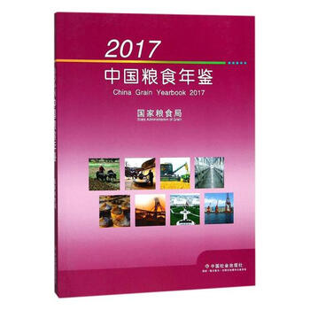 2017中国粮食年鉴 农业/林业 书籍