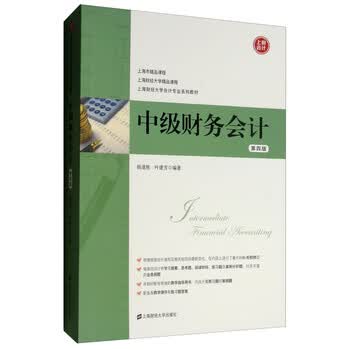 中级财务会计（第4版）