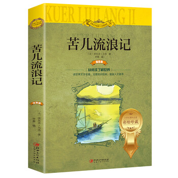 苦儿流浪记（世界文学名著少儿拓展阅读：注音版--平装）