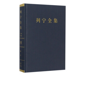 列宁全集(第35卷1918年7月-1919年3月第2版增订版)(精)