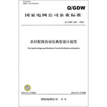 农村配网自动化典型设计规范 Q/GDW 338-2009