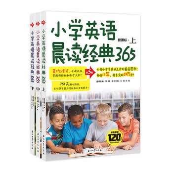 小学英语晨读背诵经典大全（第5版全3册）